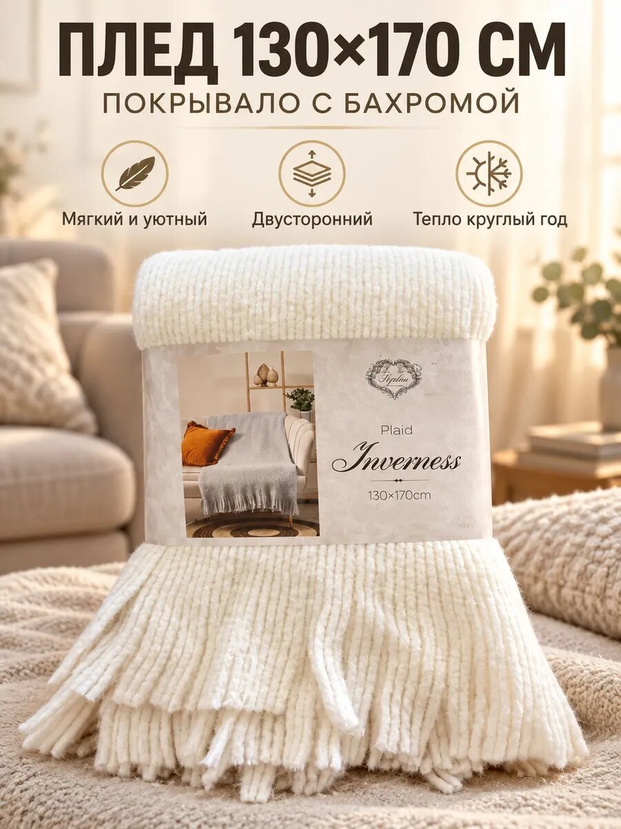 Плед 130x170 см. покрывало с бахромой
