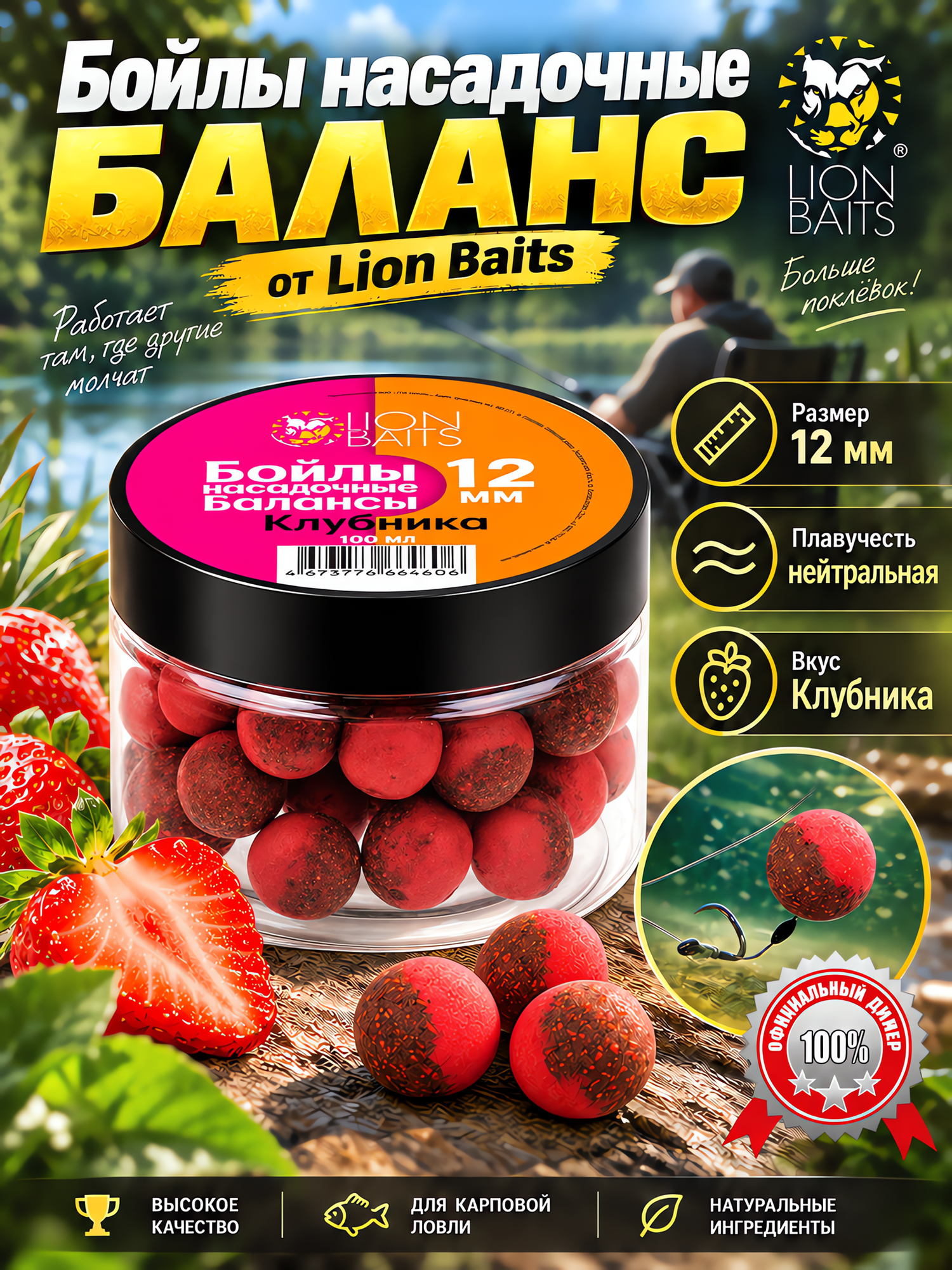 Бойлы насадочные Балансы LION BAITS 12мм 100мл Клубника