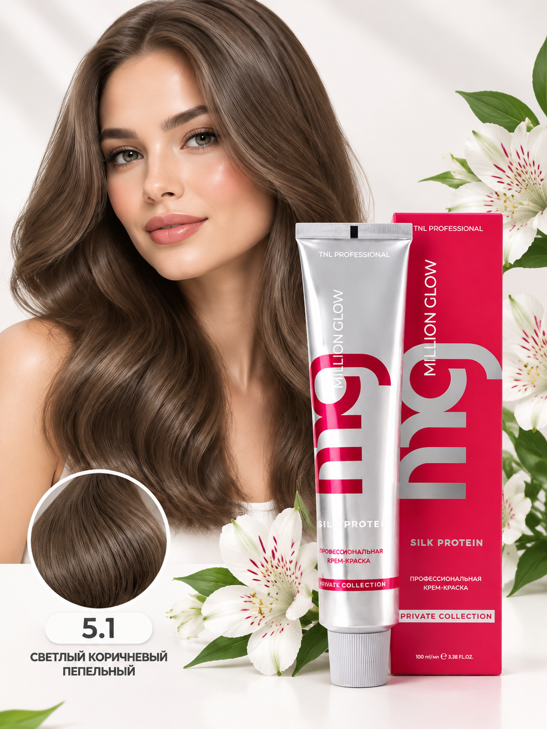 Крем-краска для волос TNL Million glow Private collection Silk protein 5.1 Светлый коричневый пепельный 100 мл