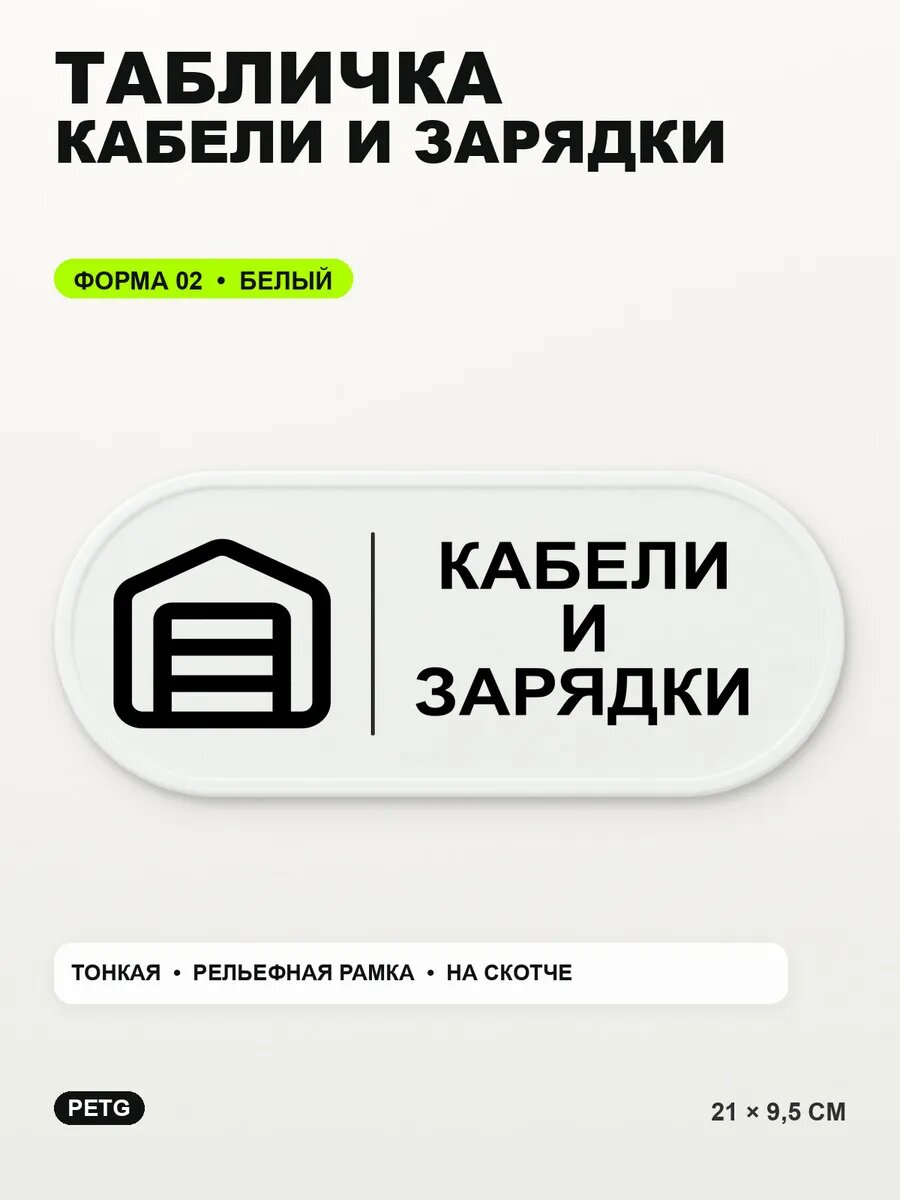 Табличка «Кабели и зарядки» 21×9,5 см, PETG, белая, белый, на двустороннем скотче