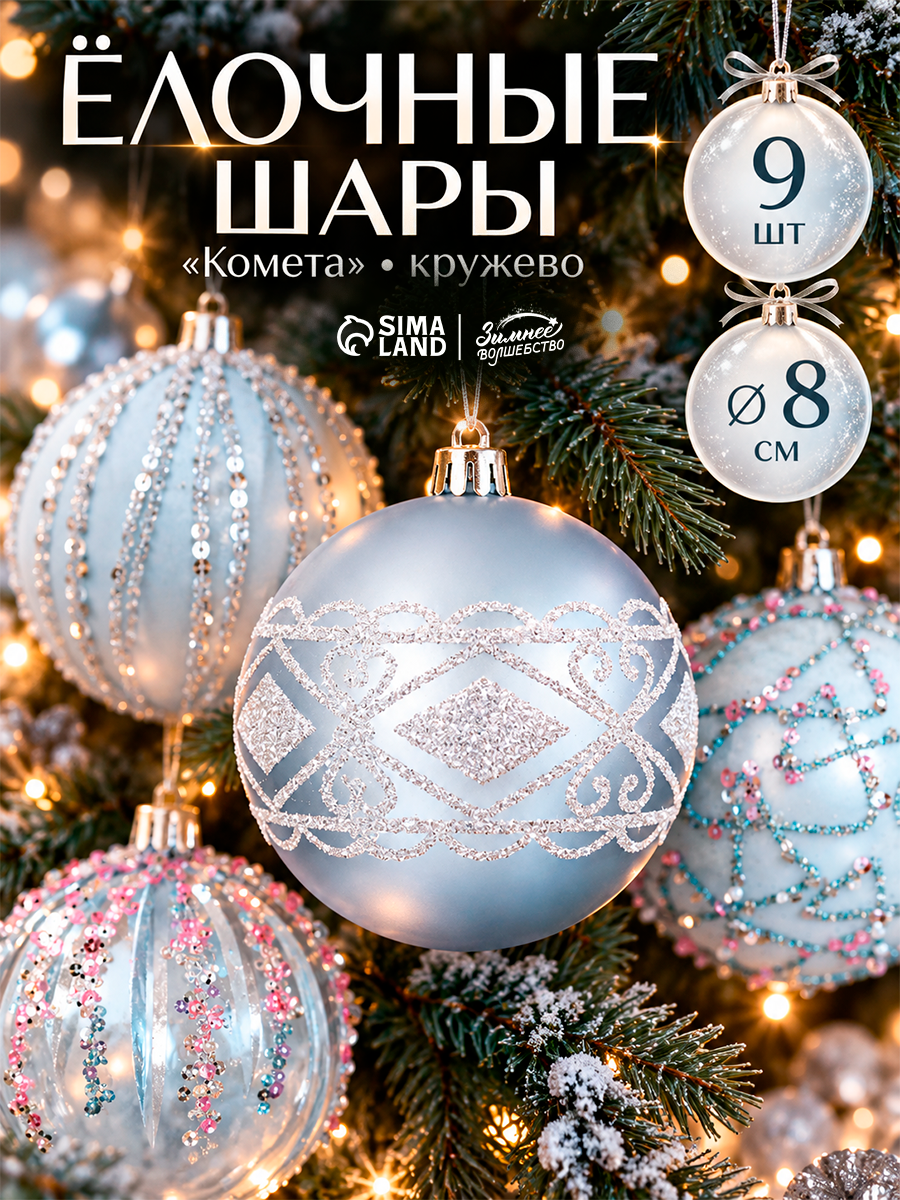 Шары новогодние на елку - набор 9 шт. / "Комета" / Ёлочные украшения, пластик