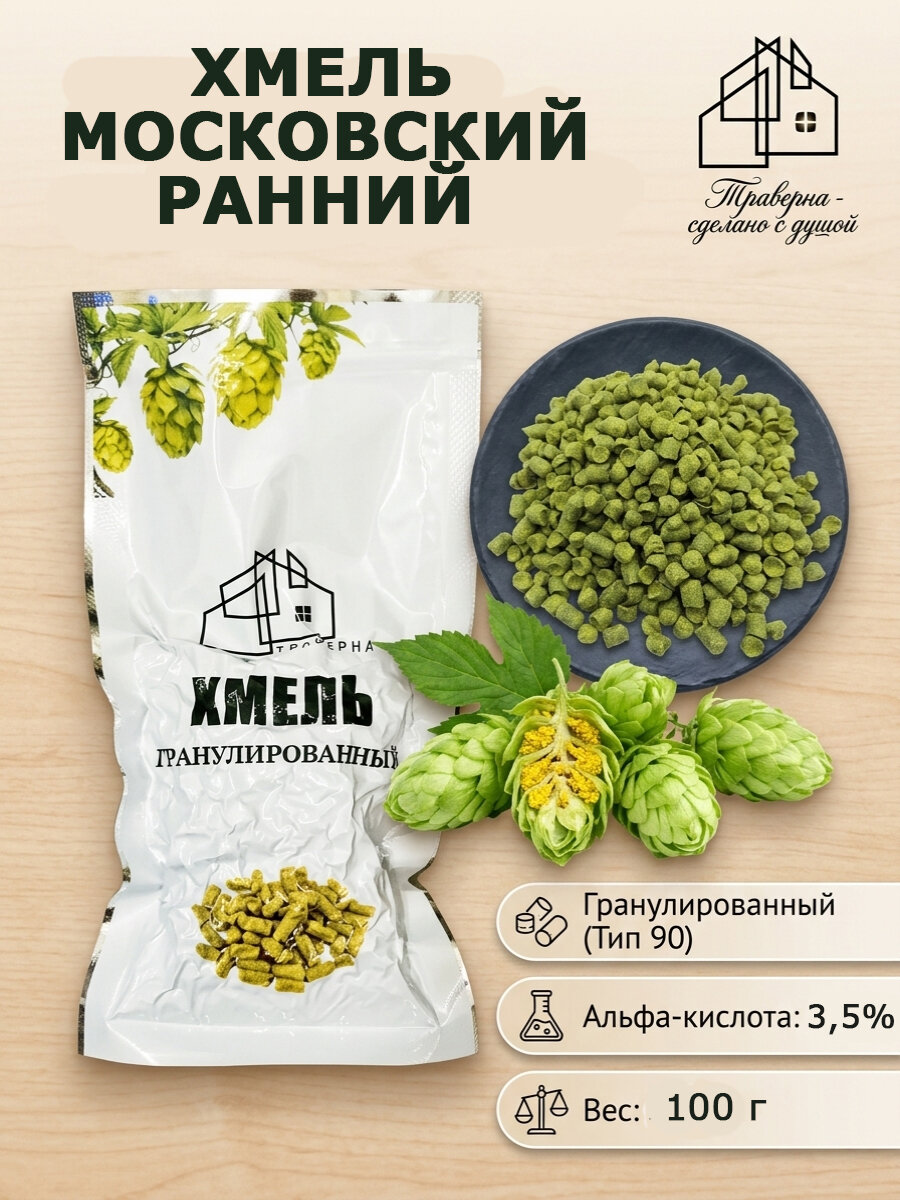 100 г Хмель Московский ранний гранулированный для пивоварения и медовухи, Траверна сделано с душой,