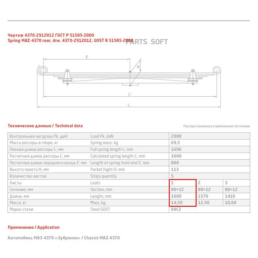 ЧМЗ 43702912101 4370-2912101 лист рессоры! задней №1 L=1600 \МАЗ 4370/256