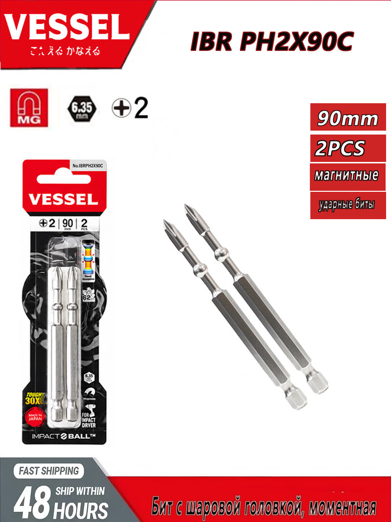 Магнитные крестовые биты VESSEL IBRPH2X90C, PH2, длина 90 мм, хвостовик 1/4 дюйма, насадки для электродрели и шуруповерта, набор 2 шт.