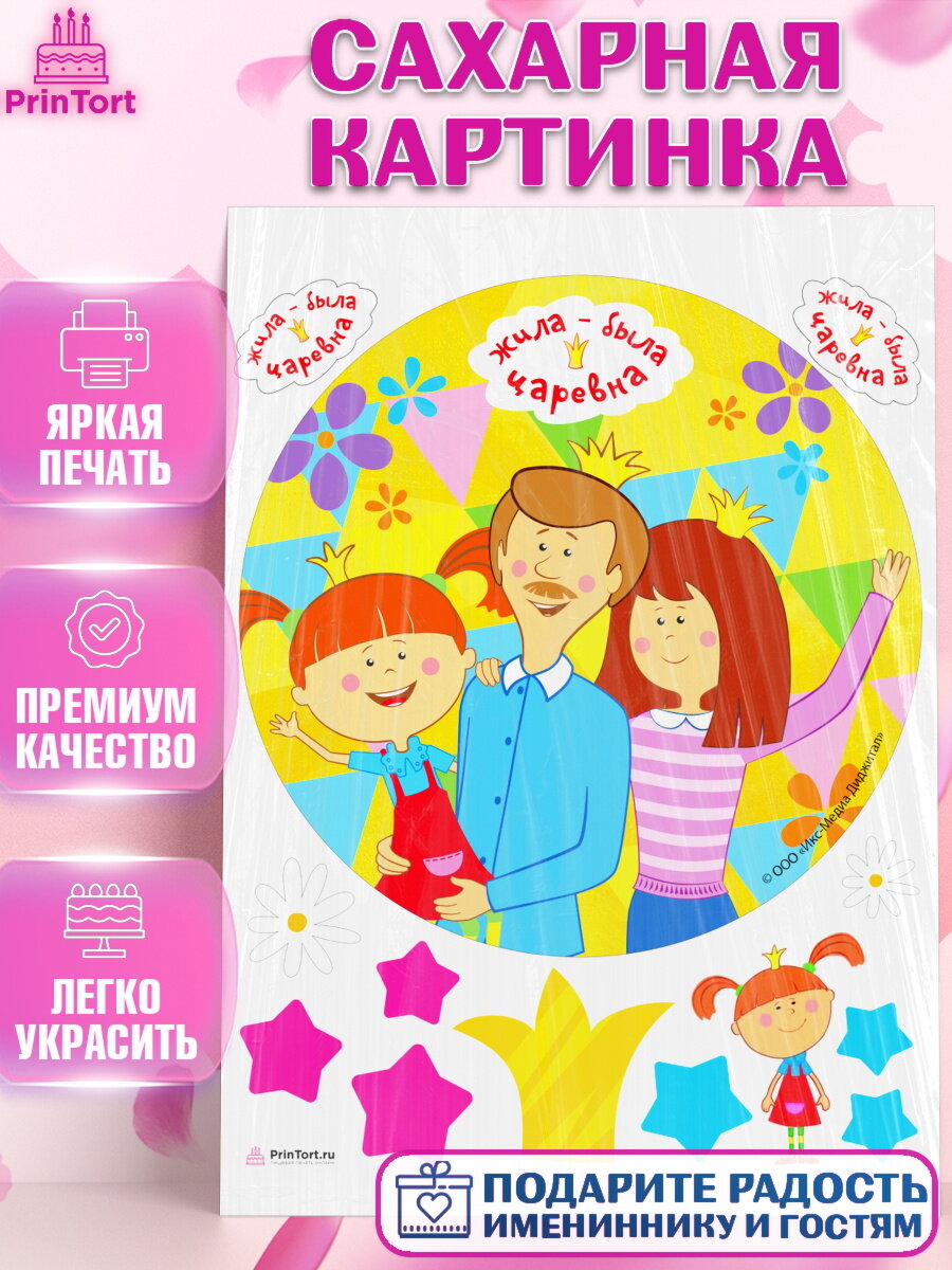 Сахарная картинка для торта Жила - Была Царевна. Украшения для торта мальчику или девочки на День Рождения. Декор для выпечки PrinTort
