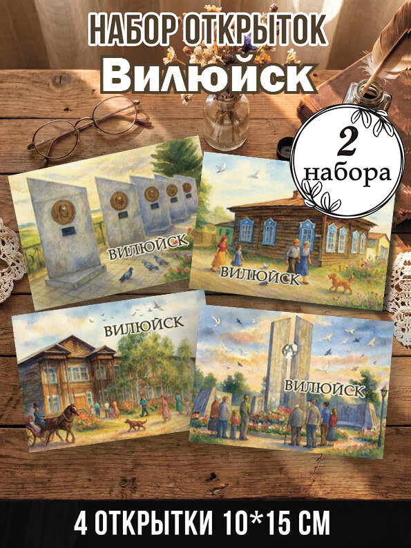 Открытки Вилюйск 2 набора 8 шт, 10х15 см