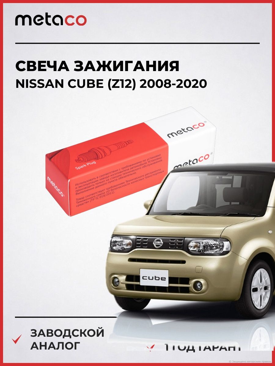 Свеча зажигания METACO 6904023 Ниссан Куб Nissan Cube Z12 2008-2020