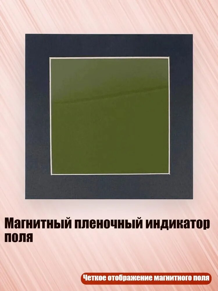 Магнитный пленочный индикатор поля, - 10 10 см