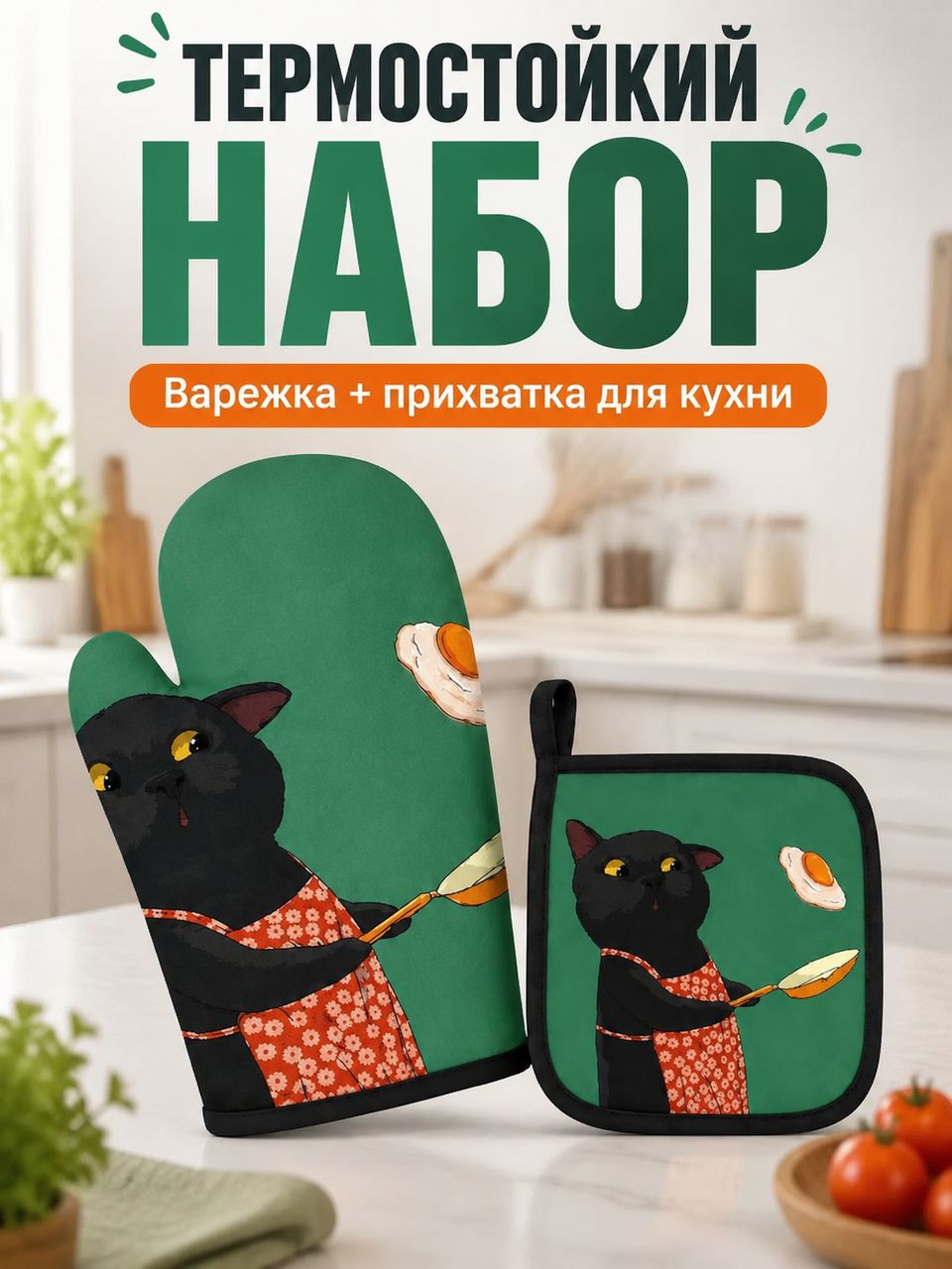 Прихватка для кухни 170x170, 170x270 см рукавица 2 шт темно-зеленый, черный