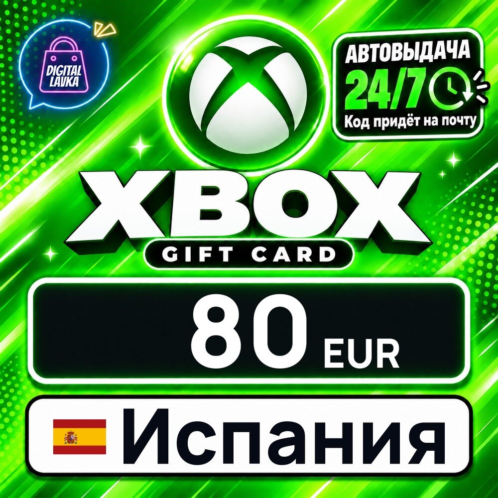 Xbox Gift Card Испания · EUR 80 — карта оплаты, цифровой код пополнения счёта, моментальная доставка