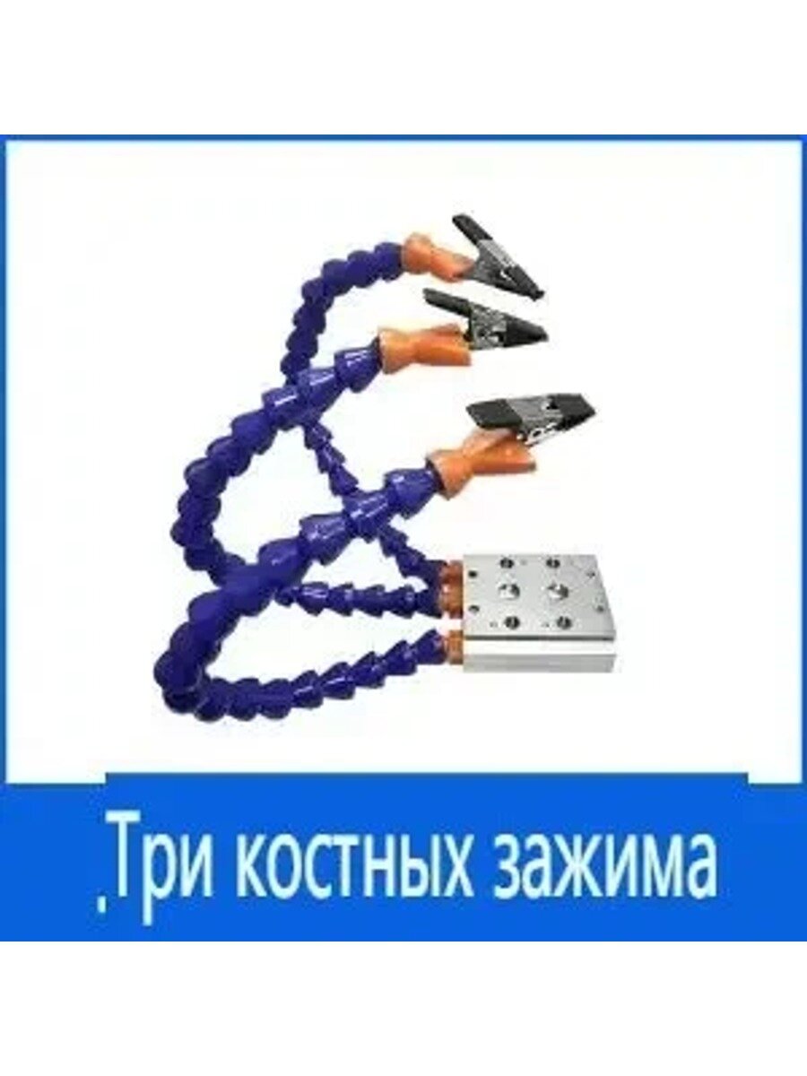 Держатель плат для пайки третья рука, Гибкая рука для пайки (3 точки)