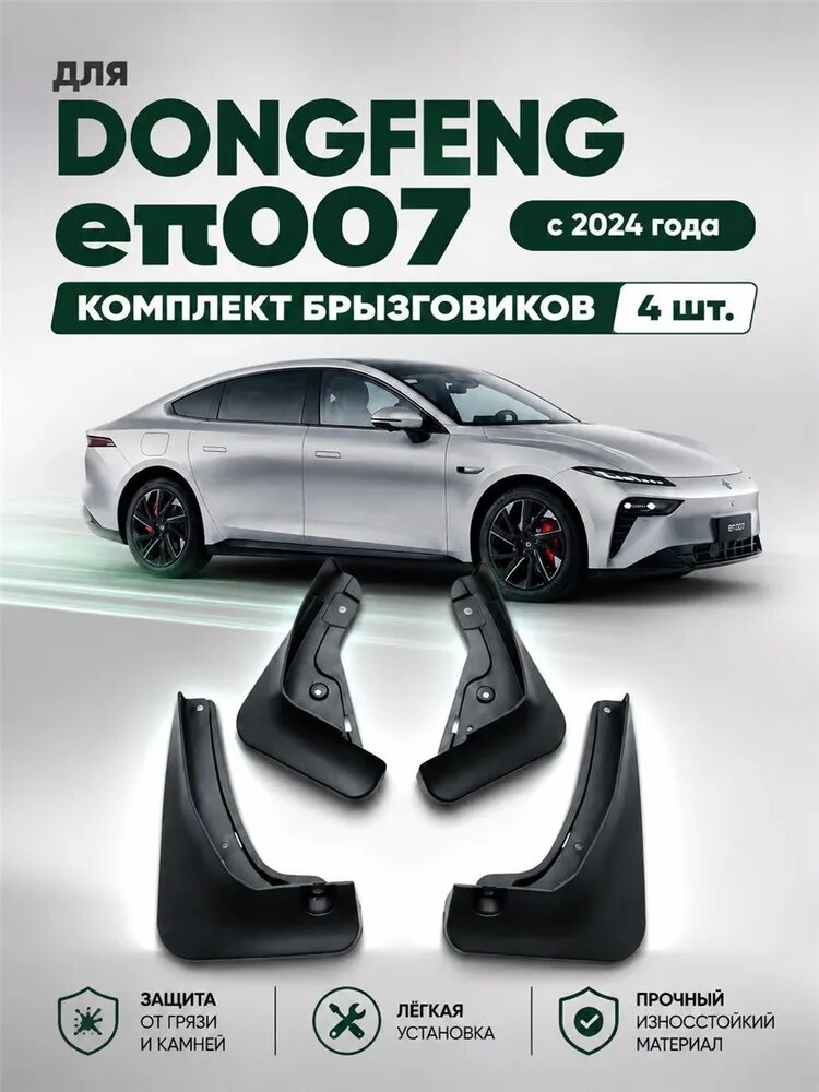 Брызговики, арт. Брызговики для Dongfeng eπ 007 / EP 007 (Дунфэн еПи 007) 2024-2026, передние и задние, комплект 4 шт, 4 шт.