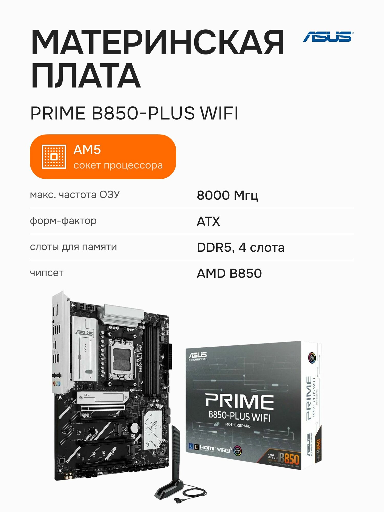 ASUS Материнская плата PRIME B850-PLUS WIFI, LGA1700, DDR5, PCIe 5.0, Wi-Fi 6