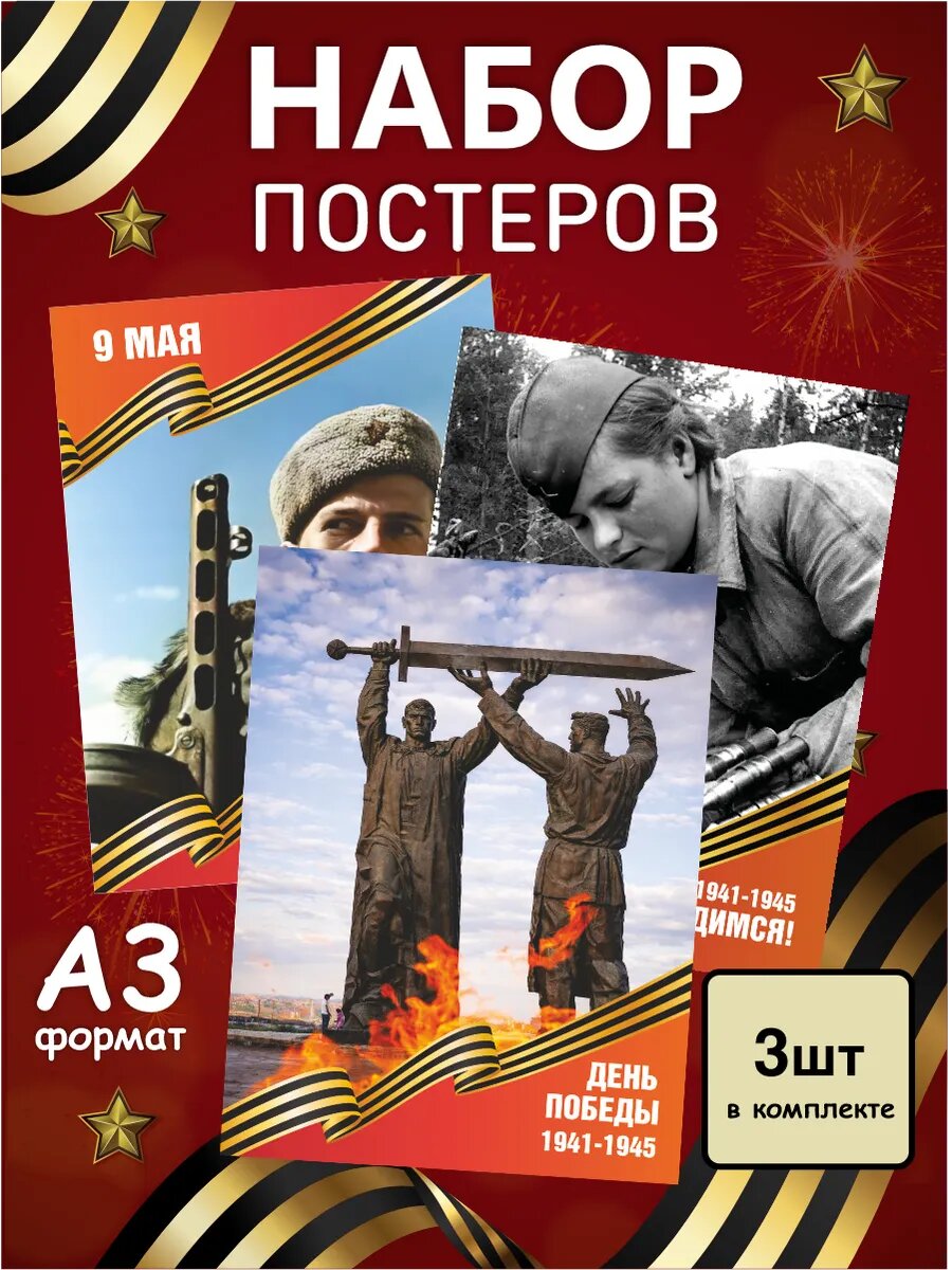 Набор постеров С Днем Победы, 9 Мая, ко Дню Победы