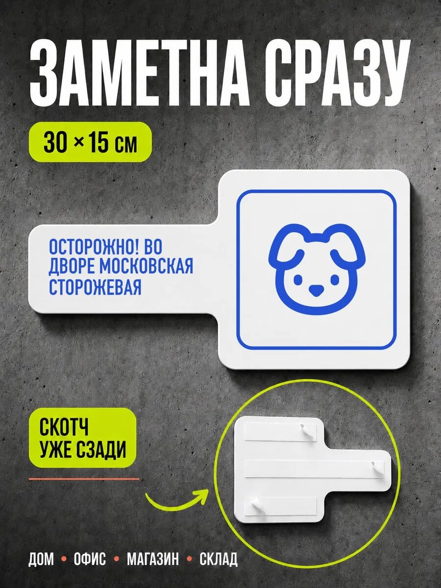 Табличка Осторожно! во дворе московская сто… 30×15 см, синяя