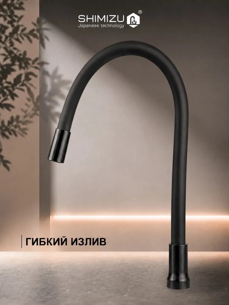 Излив гибкий SHIMIZU для смесителя, накручивающийся, силиконовый, черный