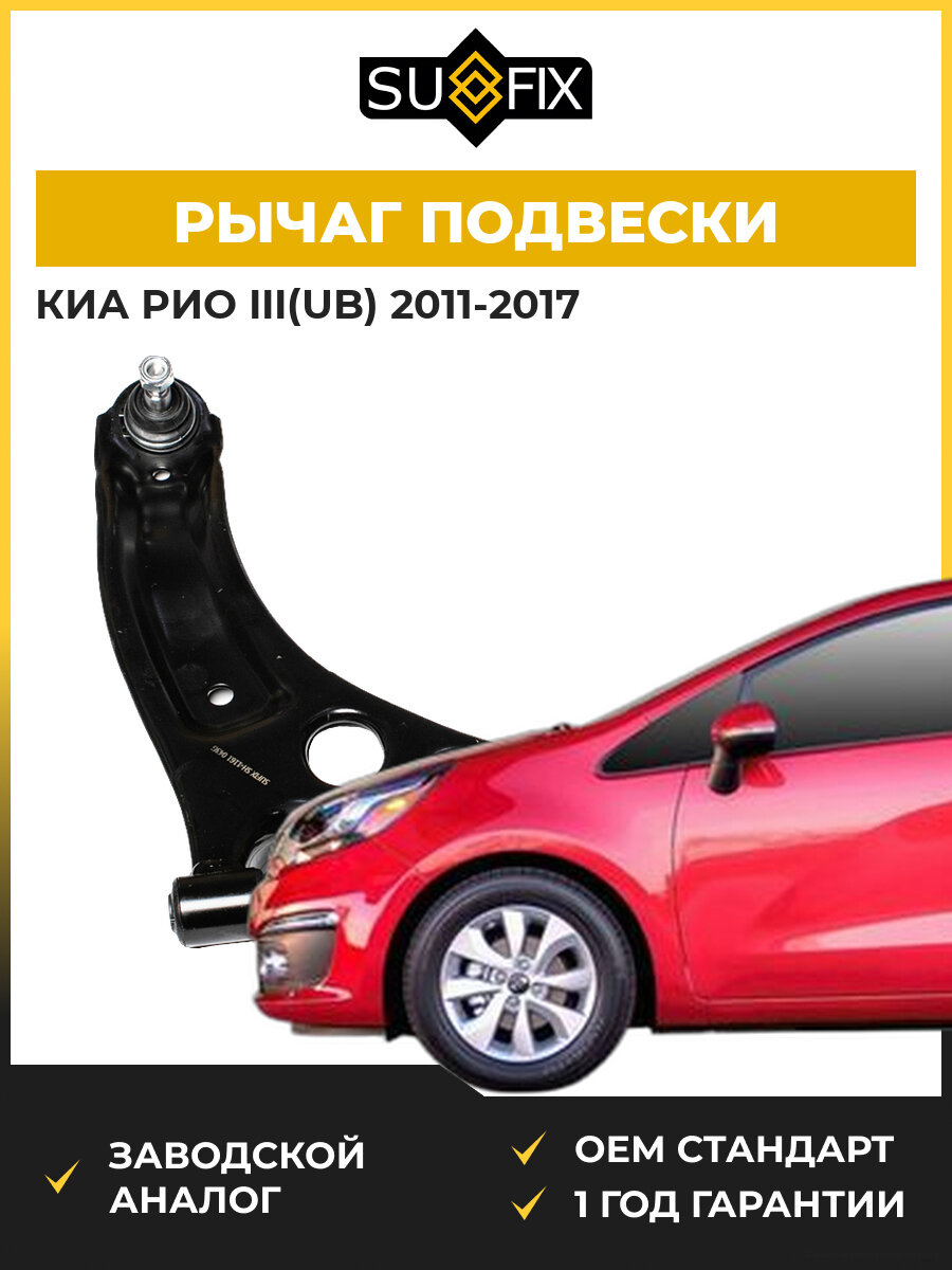 Рычаг подвески передний правый SUFIX SH1161 Киа Рио III KIA Rio III UB 2011-2017