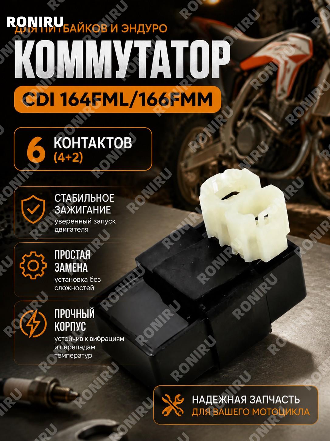 Коммутатор (CDI) 164FML/166FMM для мотоцикла Racer, 6 контактов (4+2), запчасть для питбайка и эндуро, простой