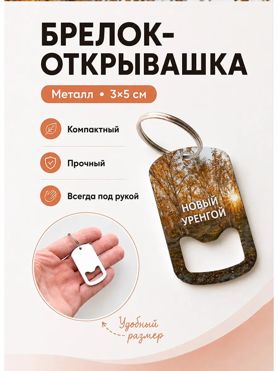 Брелок открывашка "Новый Уренгой Берёзы Осенью"