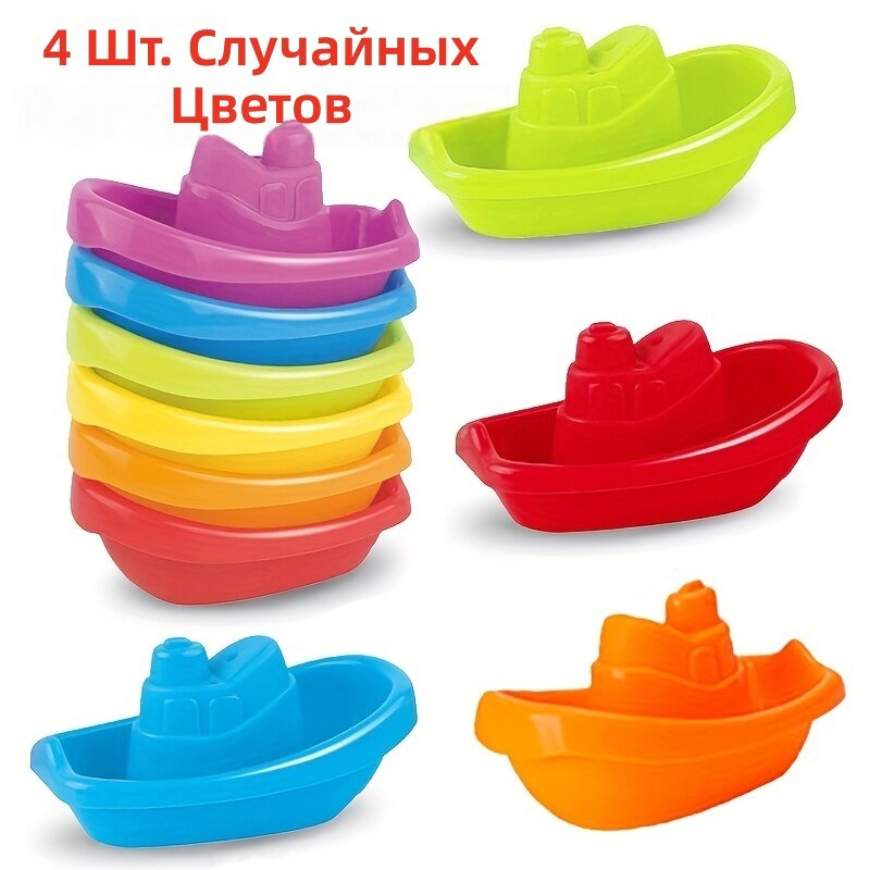 Детская плавающая лодка для ванной и игры с водой, радужная стопящаяся игрушка для пляжа и ванны, 4 шт, случайный цвет