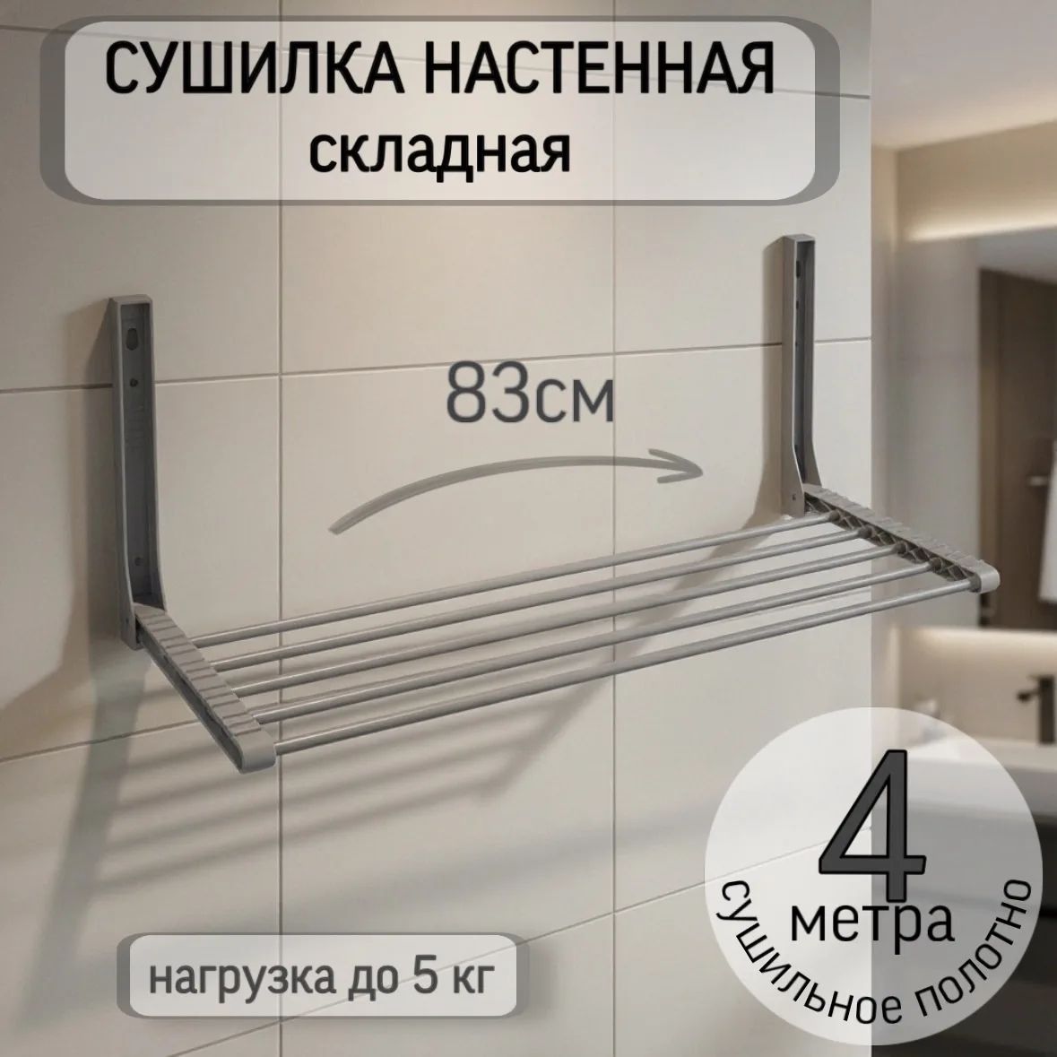 Сушилка настенная складная 5 прутьев 83см до 5кг