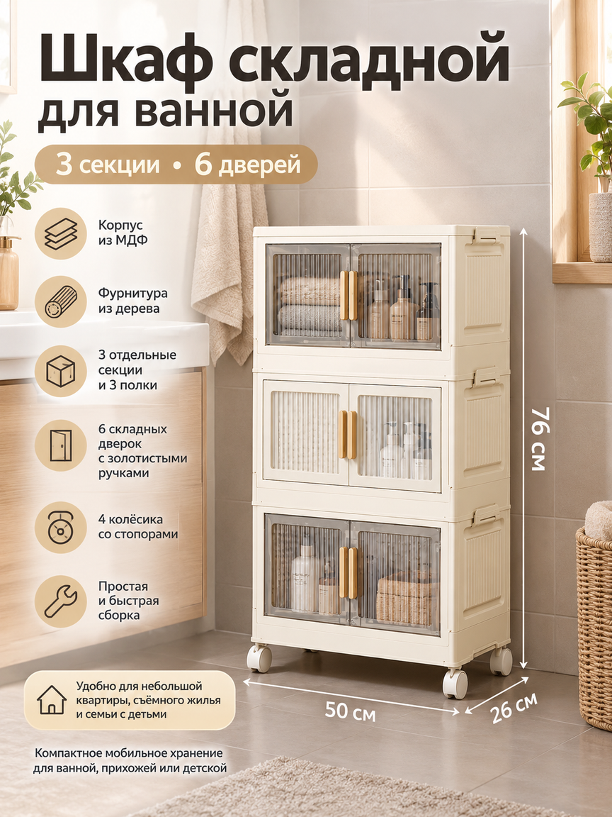 Шкаф складной для ванной 3 секции, 6 дверей, на колесах, 50x26x76 см, бежевый с дубом