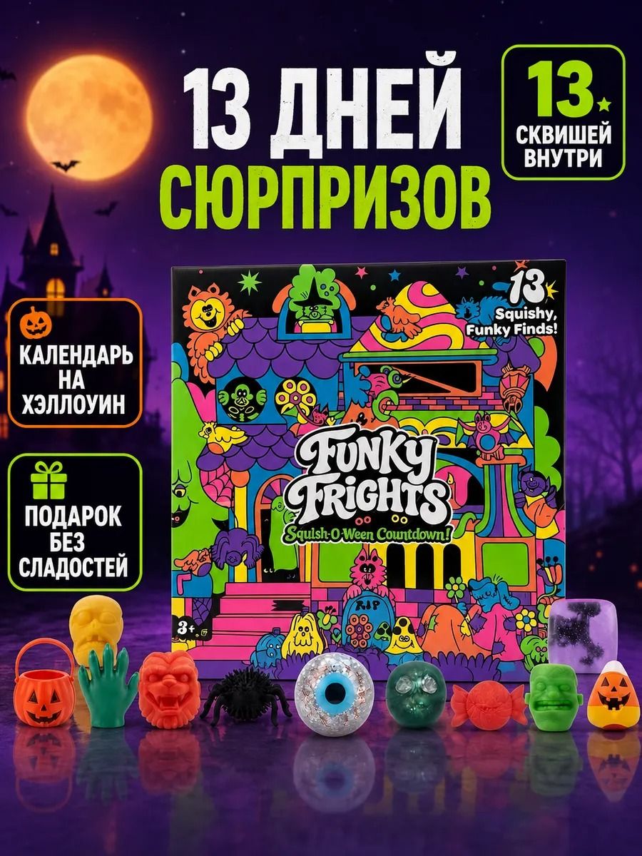 Funky Frights Advent Calendar, сквиши на Хэллоуин 13 шт.