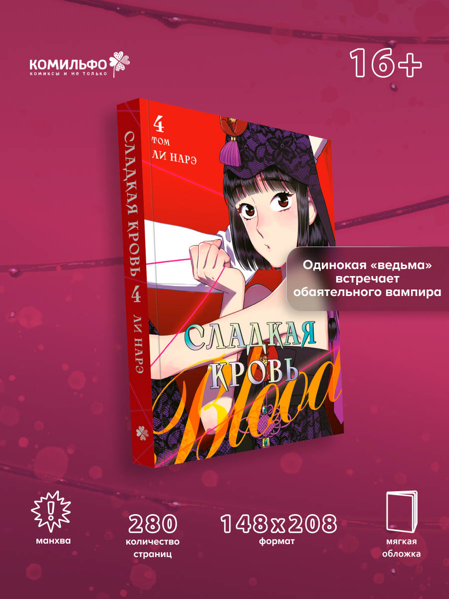 Ли Н. Honey Blood. Сладкая кровь. Том 4