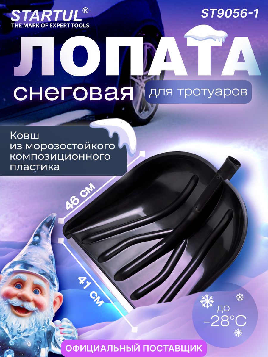 Лопата для уборки снега, скрепер, пластмассовый ковш без черенка 410х460 мм STARTUL Master (ST9056-1)
