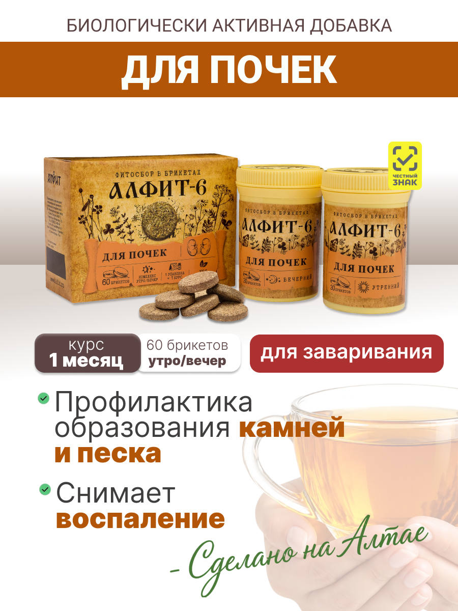 Алфит 6 Почечный сбор БАД натуральное средство с Алтая в брикетах 60 штук для заваривания