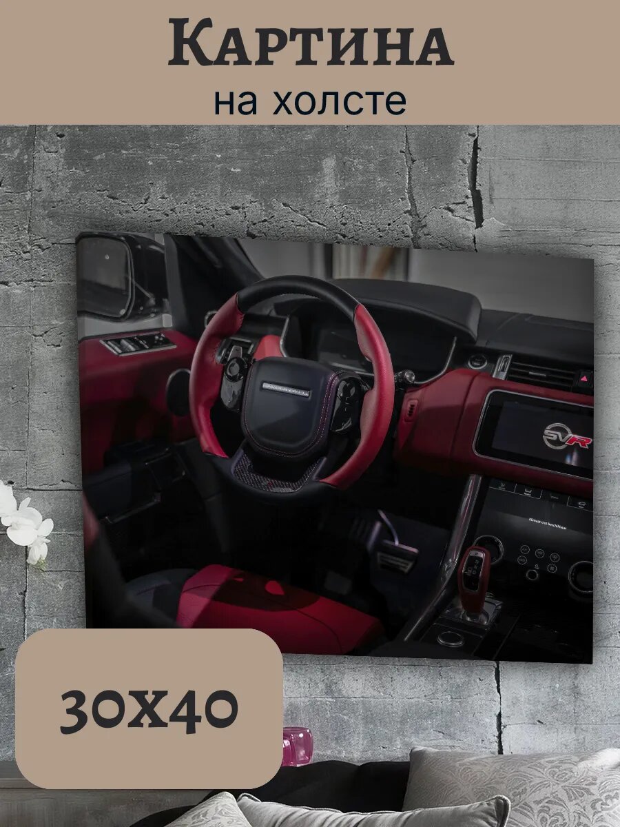 Картина Рендж Ровер Range Rover 30x40 интерьер SVR кожа