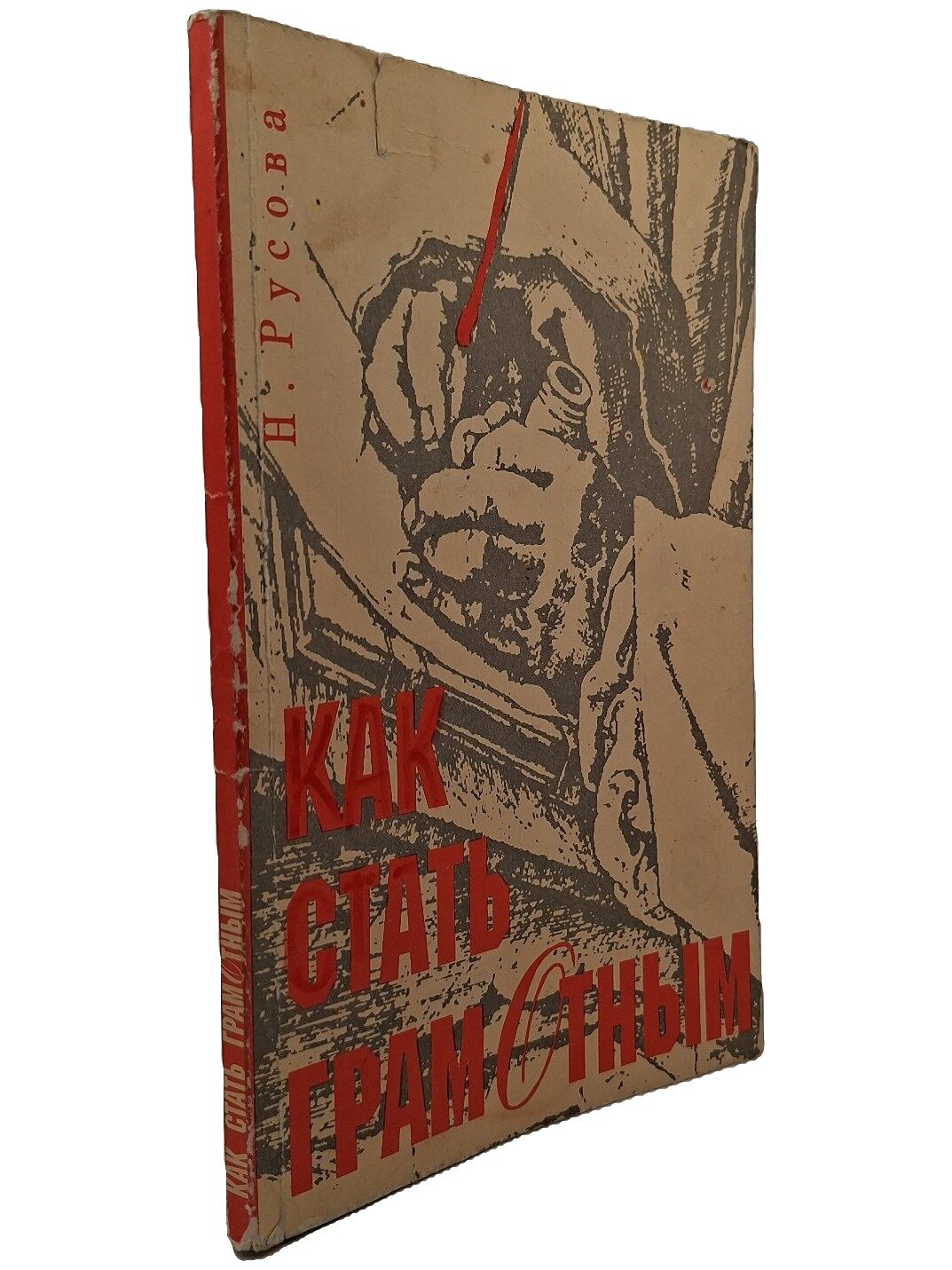 Как стать грамотным. Русова Наталья Юрьевна. Деком. 1994. Мягкая обложка. 160 стр