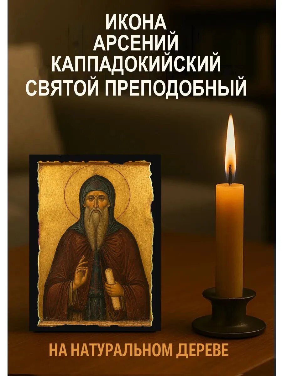 Икона Арсений Каппадокийский, на дереве, 10×12 см, освящённая