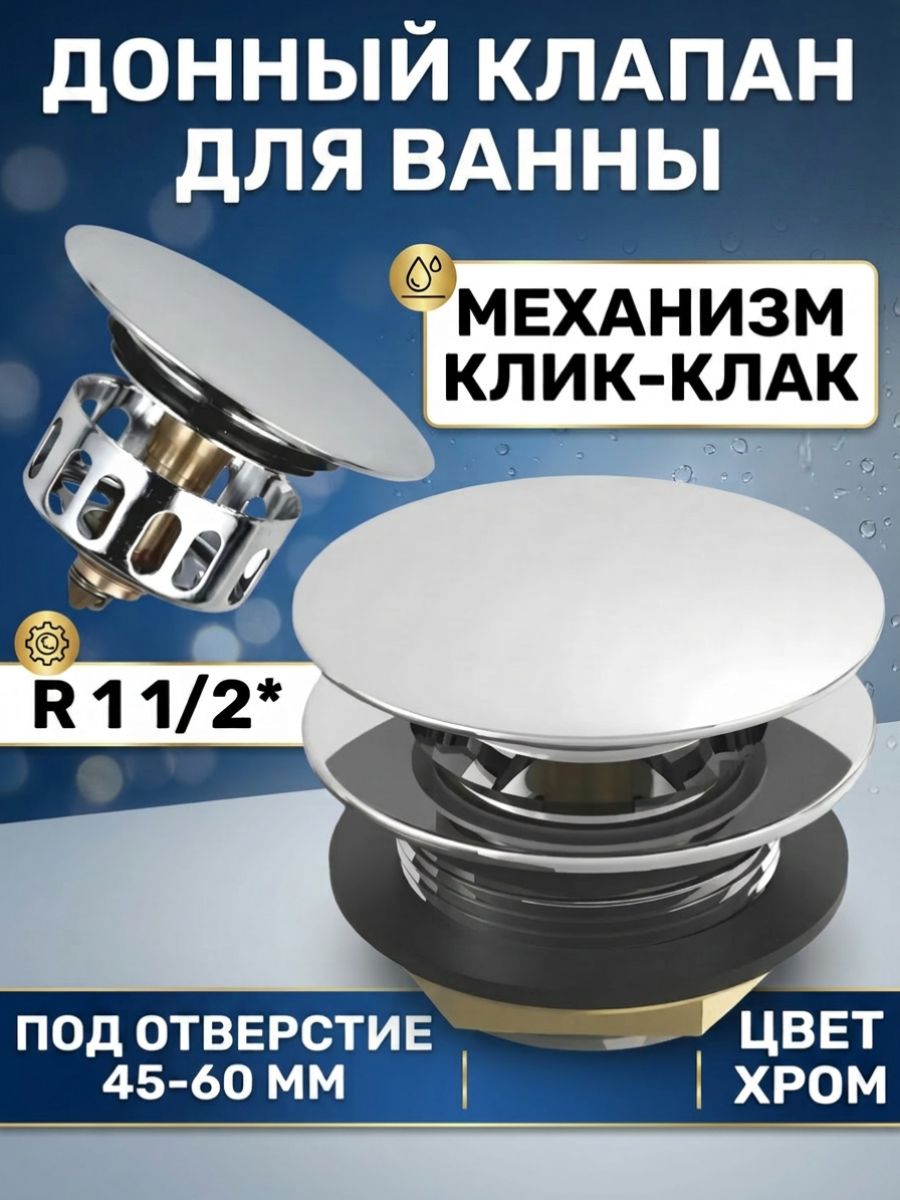 Донный клапан для ванны с сеткой