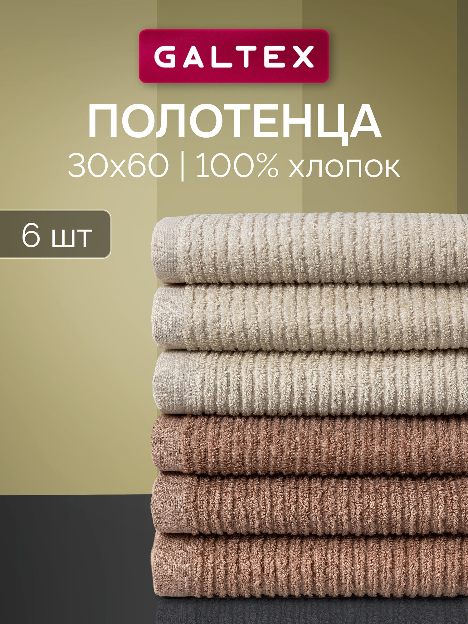 Комплект махровых кухонных полотенец GALTEX 6 шт 30х60 см, Страйп, коричневый, бежевый