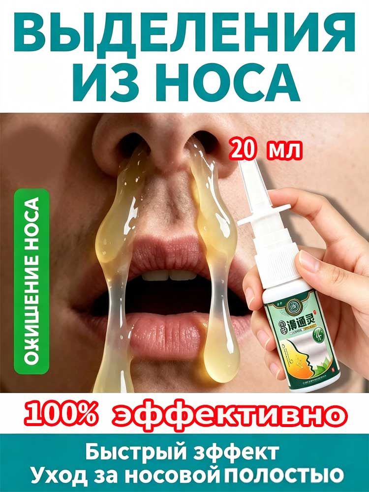 Спрей назальный от полипов в носу Снимает заложенность, зуд и насморк 20 мл