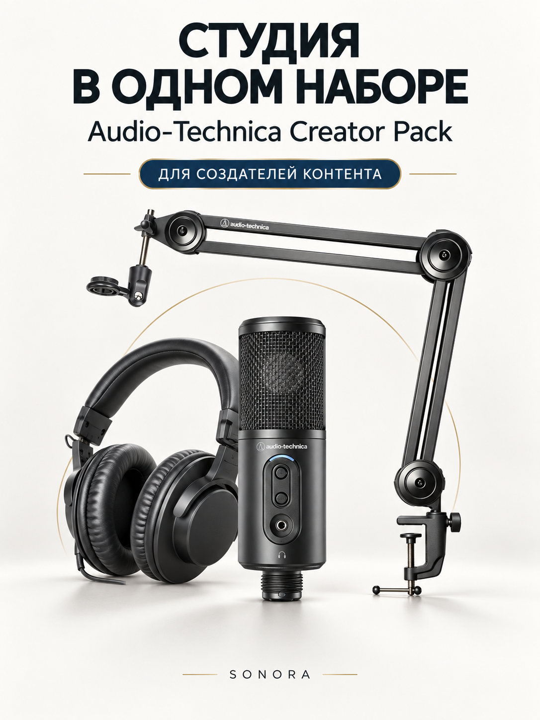 Комплект для записи Audio-Technica Creator Pack USB микрофон, наушники и держатель для домашней студии