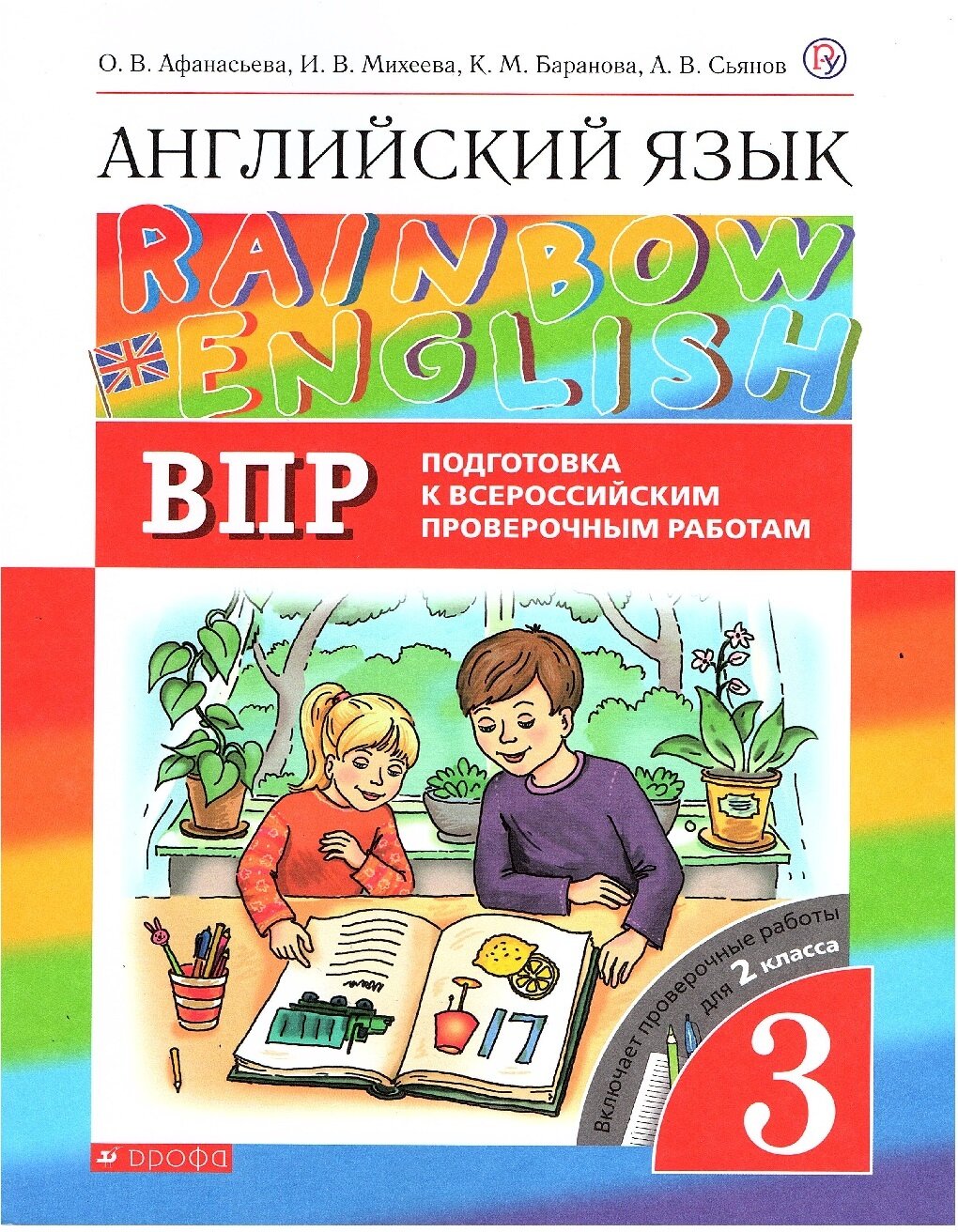 Афанасьева О. В. Английский язык 3 класс Проверочные работы ВПР (Ranbow English) Дрофа