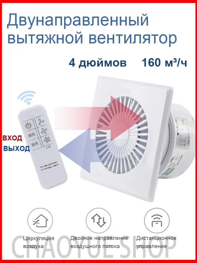 Двунаправленный квадратный вытяжной вентилятор 4 дюймов 160 м /ч 3 скорости пульт бесшумный энергосберегающий настенно-оконный водонепроницаемый для кухни ванной белый