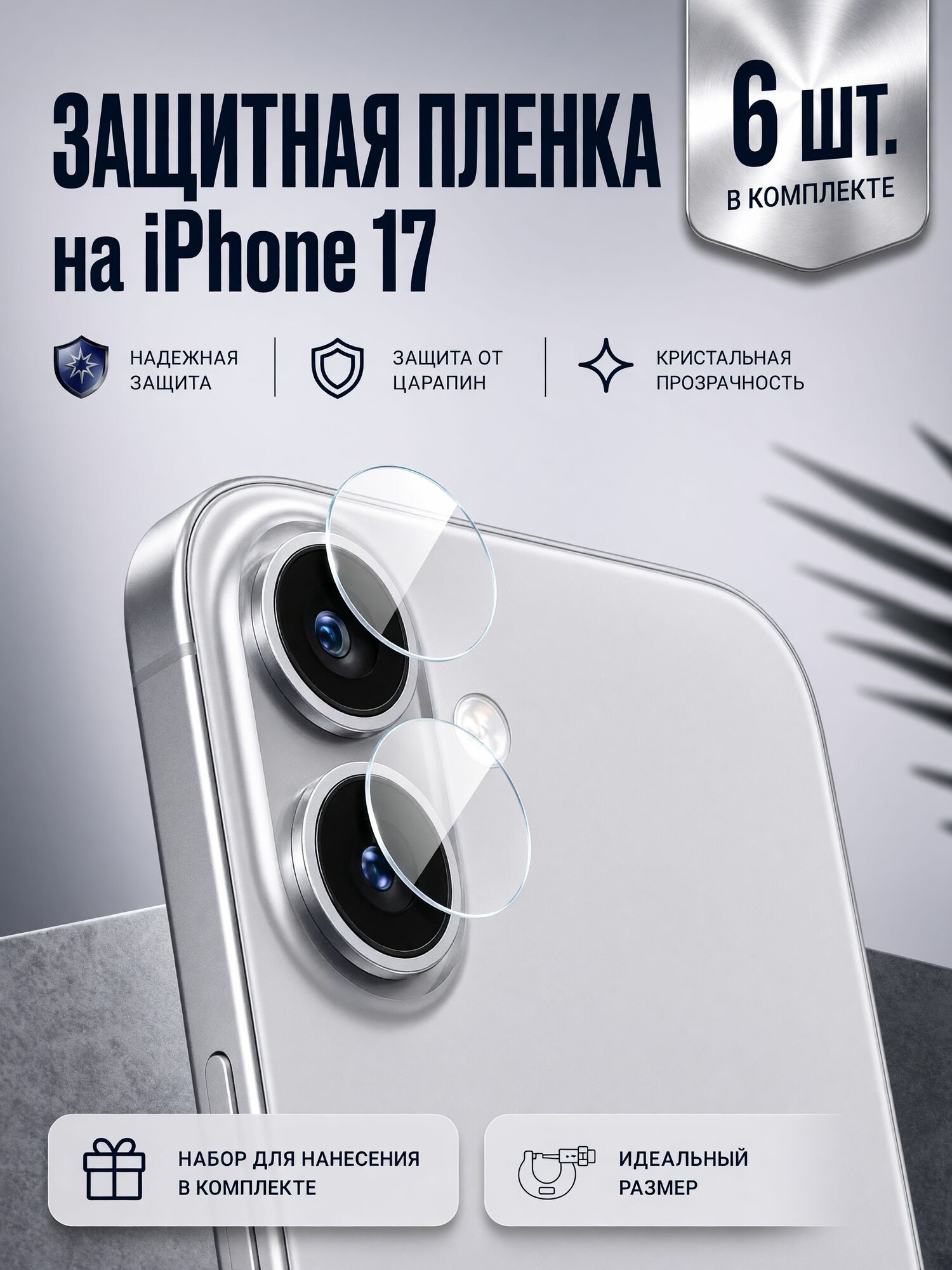 Гидрогелевая пленка на камеру для Айфон 17 / Глянцевая защитная пленка на камеру на iPhone 17, 6 шт.