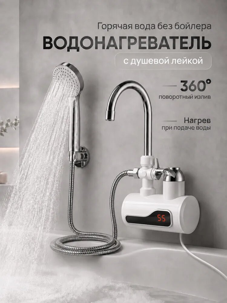 Водонагреватель проточный, электрический