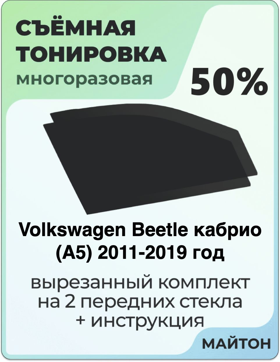 Тонировка съемная для Volkswagen Beetle кабрио A5 2011-2019 год Тонировка съемная для Фольцваген Битл Быстросъёмная тонировка 50%