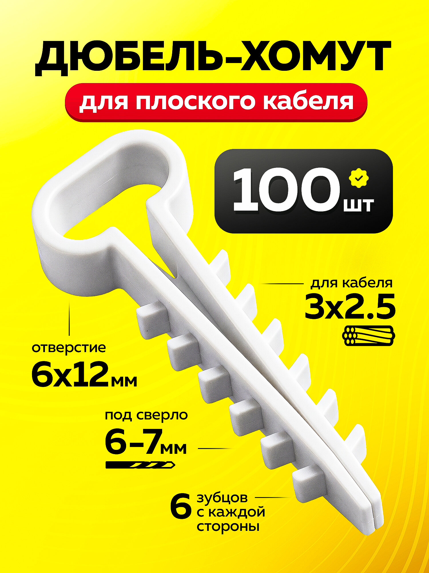 Мастер пласт Дюбель-хомут для плоского кабеля 3х2.5, 6-12мм, 100шт, белый