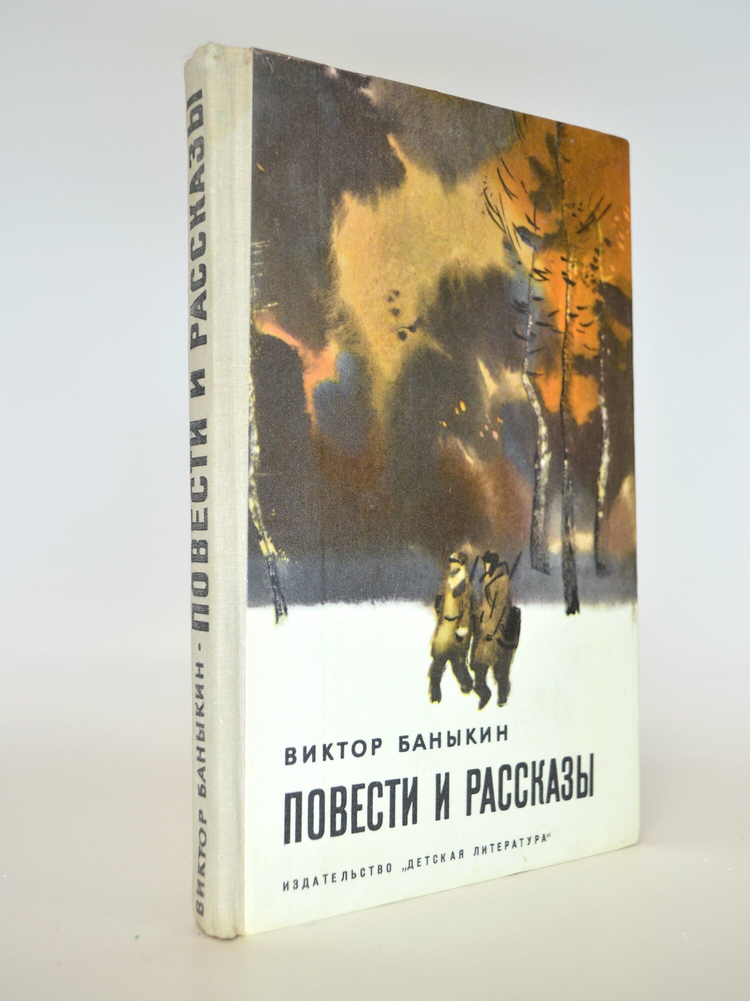 Повести и рассказы. Виктор Баныкин. Букинистическая книга в отличном состоянии.