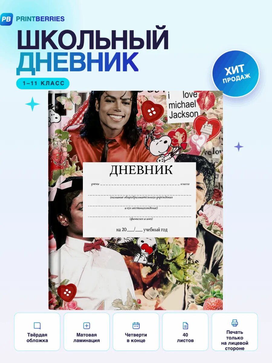 Школьный дневник Майкл Джексон