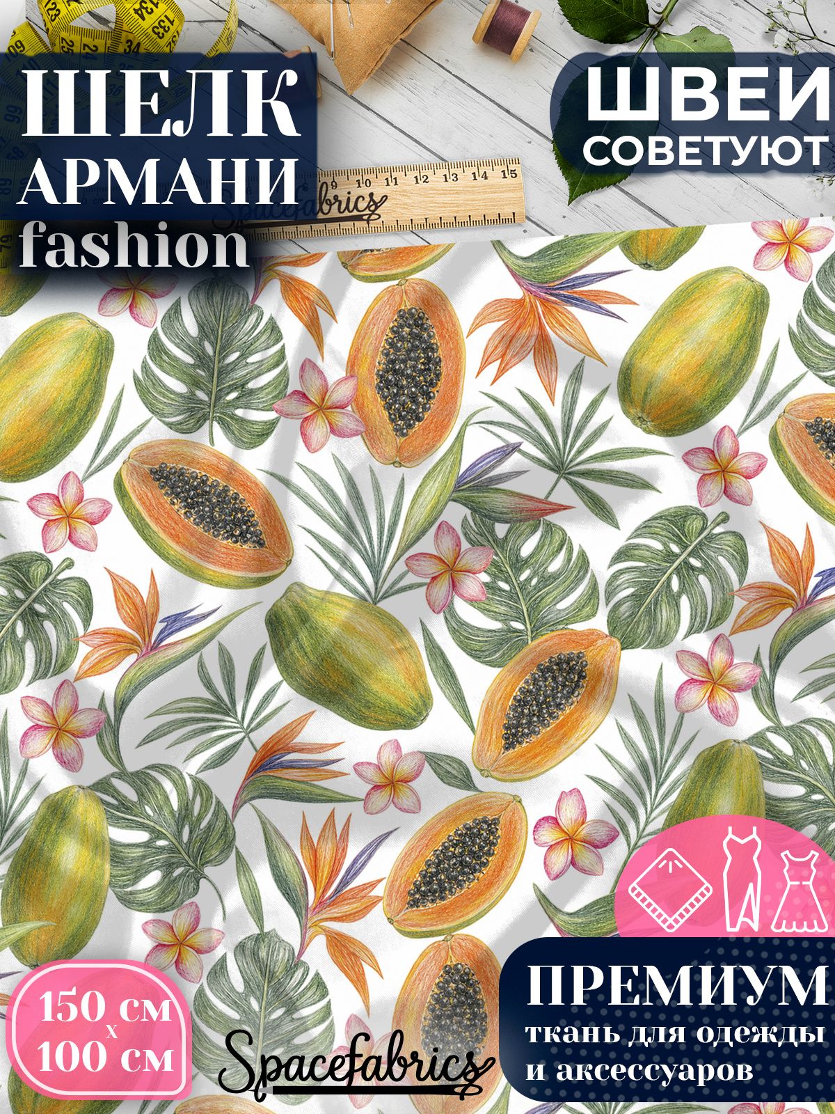 Ткань для шитья шелк Армани, искусственный шелк для костюмов, платьев, юбок с принтом Папайя