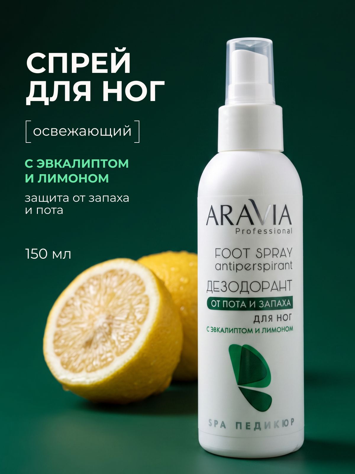 ARAVIA Professional Дезодорант для ног от пота и запаха с эвкалиптом и лимоном, 150 мл