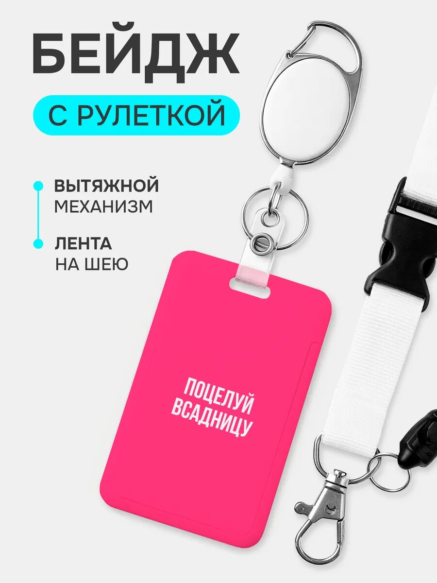 Бейдж для пропуска с рулеткой и лентой на шею