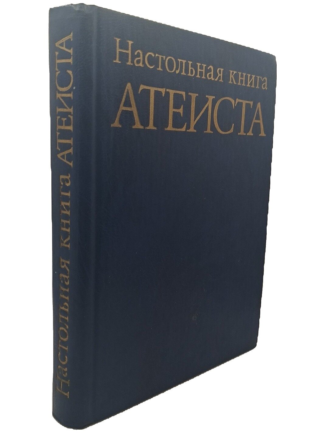 Настольная книга атеиста. Не указан. Политиздат. 1987. Твердый переплет. 431 стр