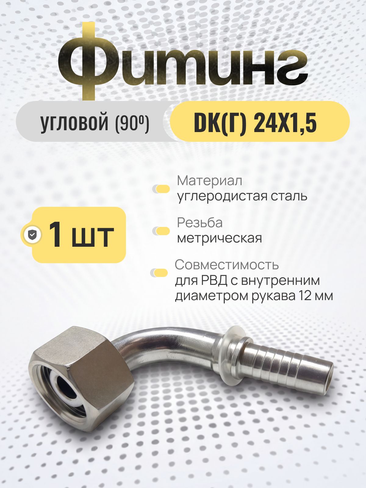 Фитинг гидравлический угловой для РВД DK-(Г) 24*1,5 (90), d-12